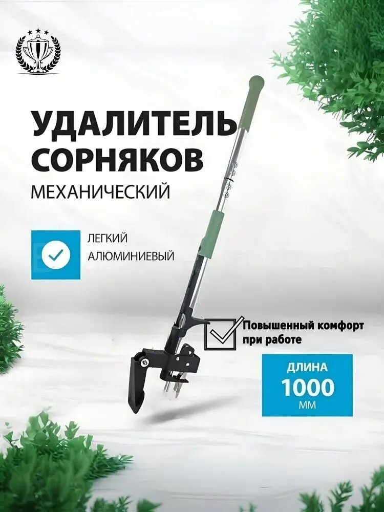 Корнеудалитель Механический для сорняков, стальная рукоятка, ширина рабочей части 3.5 см, длина 1000 мм