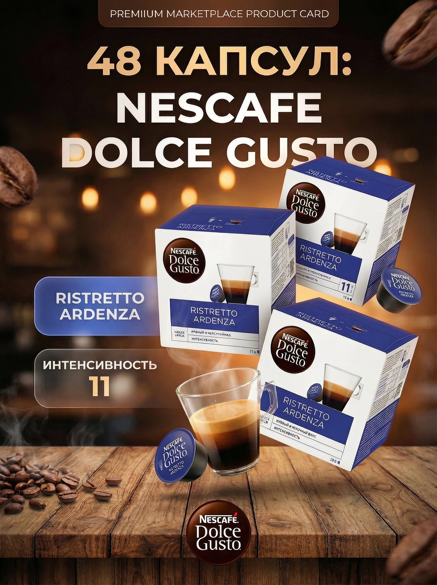 Кофе в капсулах Nescafe Dolce Gusto Ristretto Ardenza 3 упаковки по 16 капсул, 6,5г - капсула