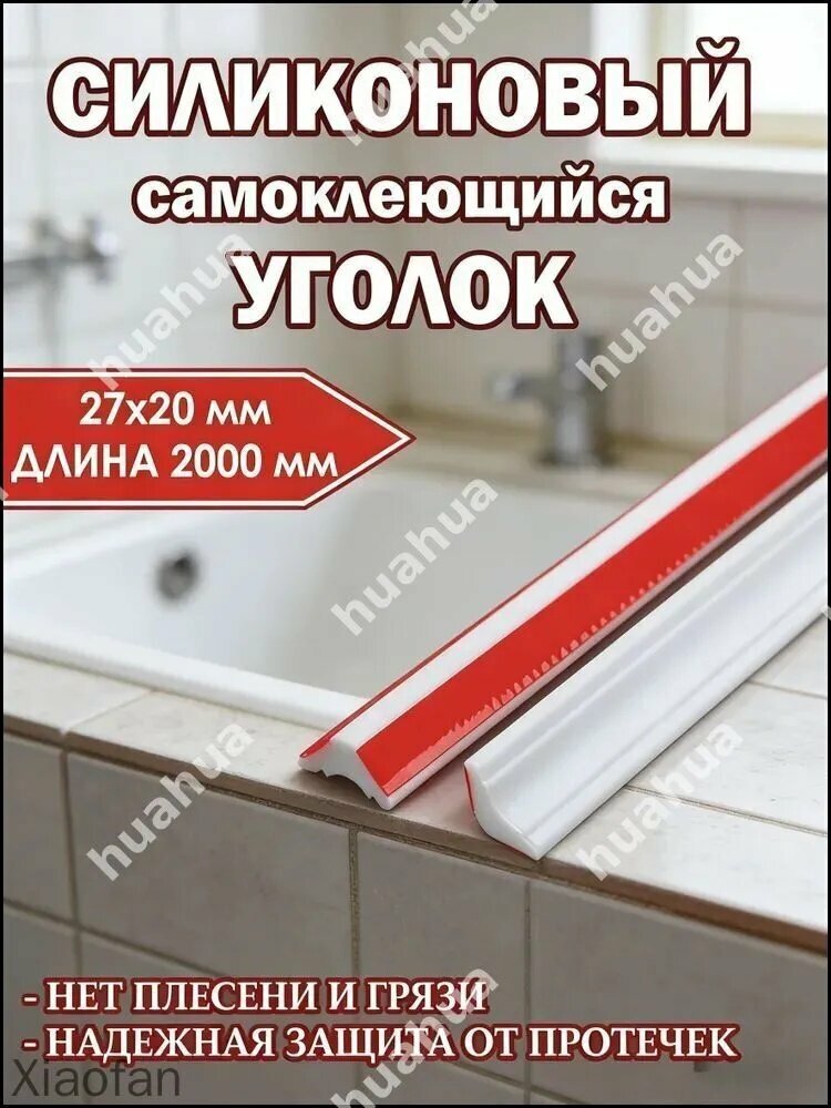 Силиконовый уголок для ванной 2,7х2 см, плинтус самоклеющийся, бордюр кухни, водостойкая лента, проклейки стыков от воды. Белый, 2м.