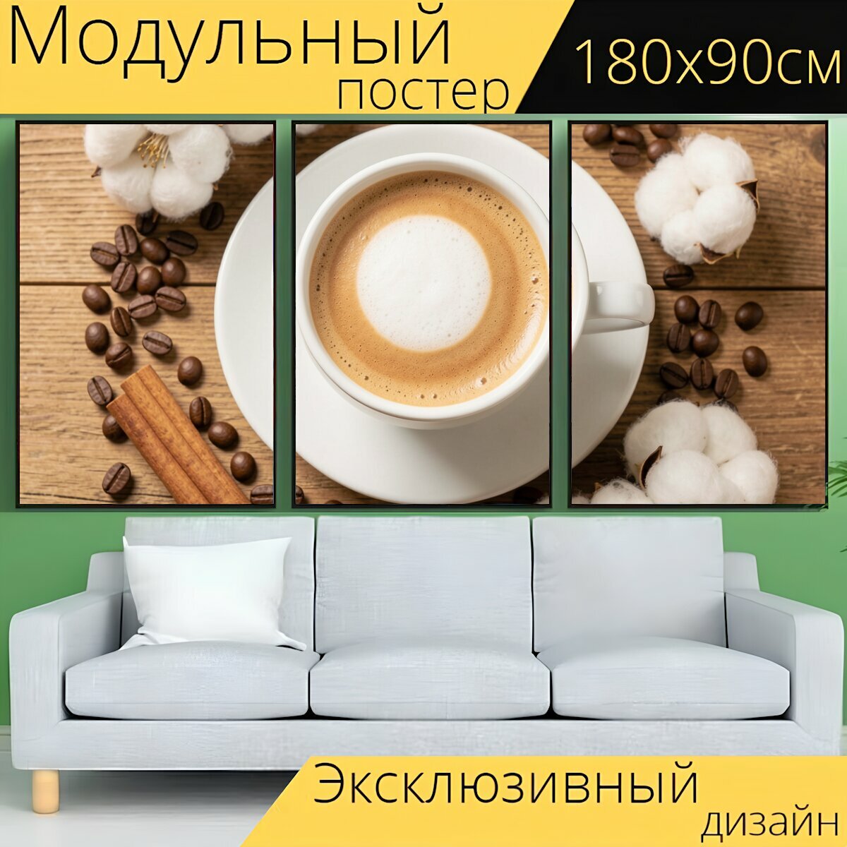 Модульный постер "Кофе с хлопком и корицей. Ароматный утренний натюрморт с чашкой капучино, зернами арабики, палочками пряности и." 180 x 90 см. для интерьера на стену в тубусе