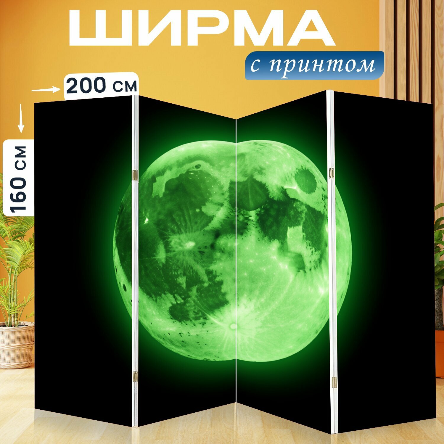 Ширма "Светящаяся луна на черном фоне. Ночное небесное светило в ярком зеленом сиянии, с детализированной." перегородка для зонирования комнаты с принтом 200x160 см. на холсте