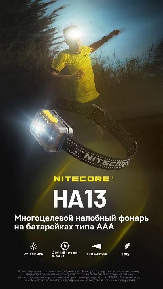 Nitecore HA13 налобный фонарь, 350 люмен, дальность 120 метров, на батарейках AAA, черный