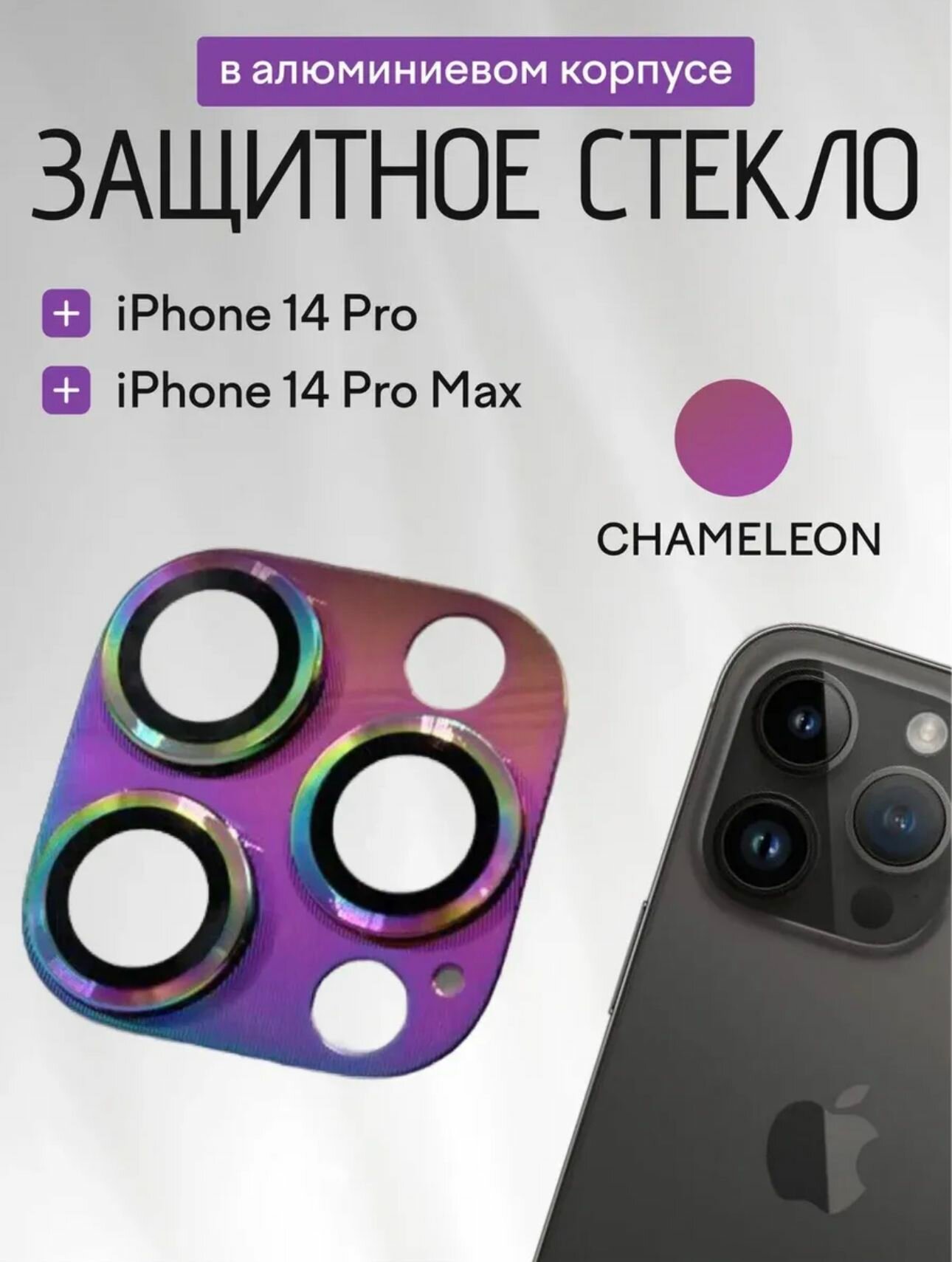 Защитные стекла на камеру iPhone 14 Pro/14 Pro Max в оправе