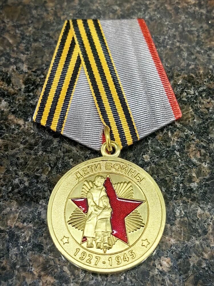 Медаль дети войны /1927-1945