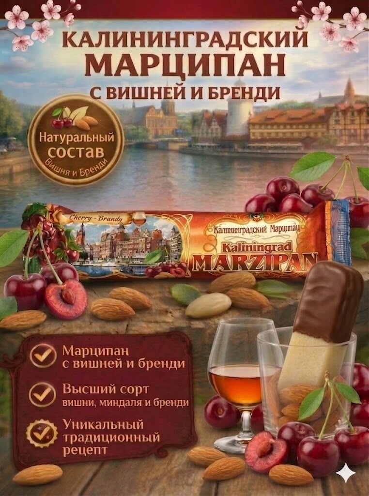 Марципан Калининградский, Марципановый батончик, Конфеты, Бренди-Вишня
