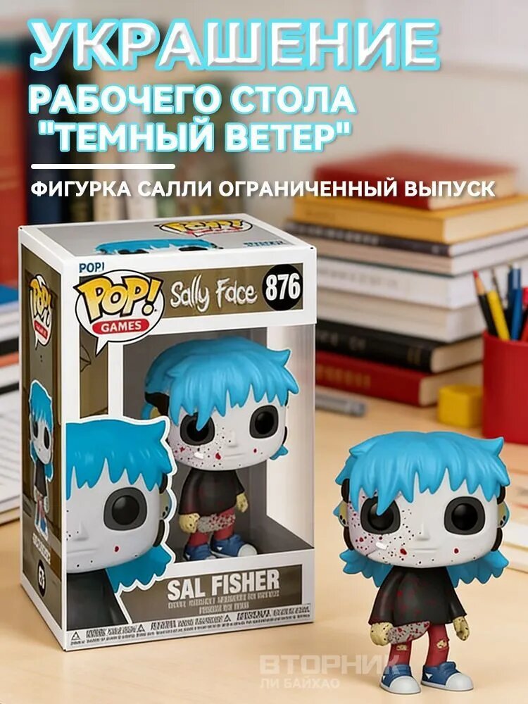 Фигурка Funko Pop Sally Face 876 Sal Fisher 10 см коллекционная из пластика для фанатов игры — фото 1