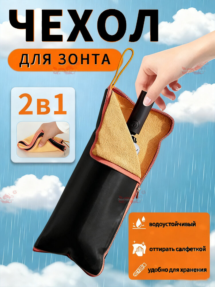 Чехол для зонта с впитывающим внутренним слоем — сумка для мокрого зонта, для складных зонтов и детских зонтиков