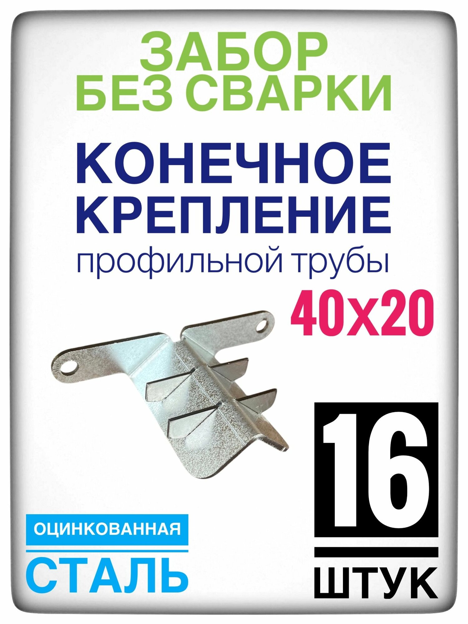 Конечное крепление 16 штук профильной трубы 40х20.