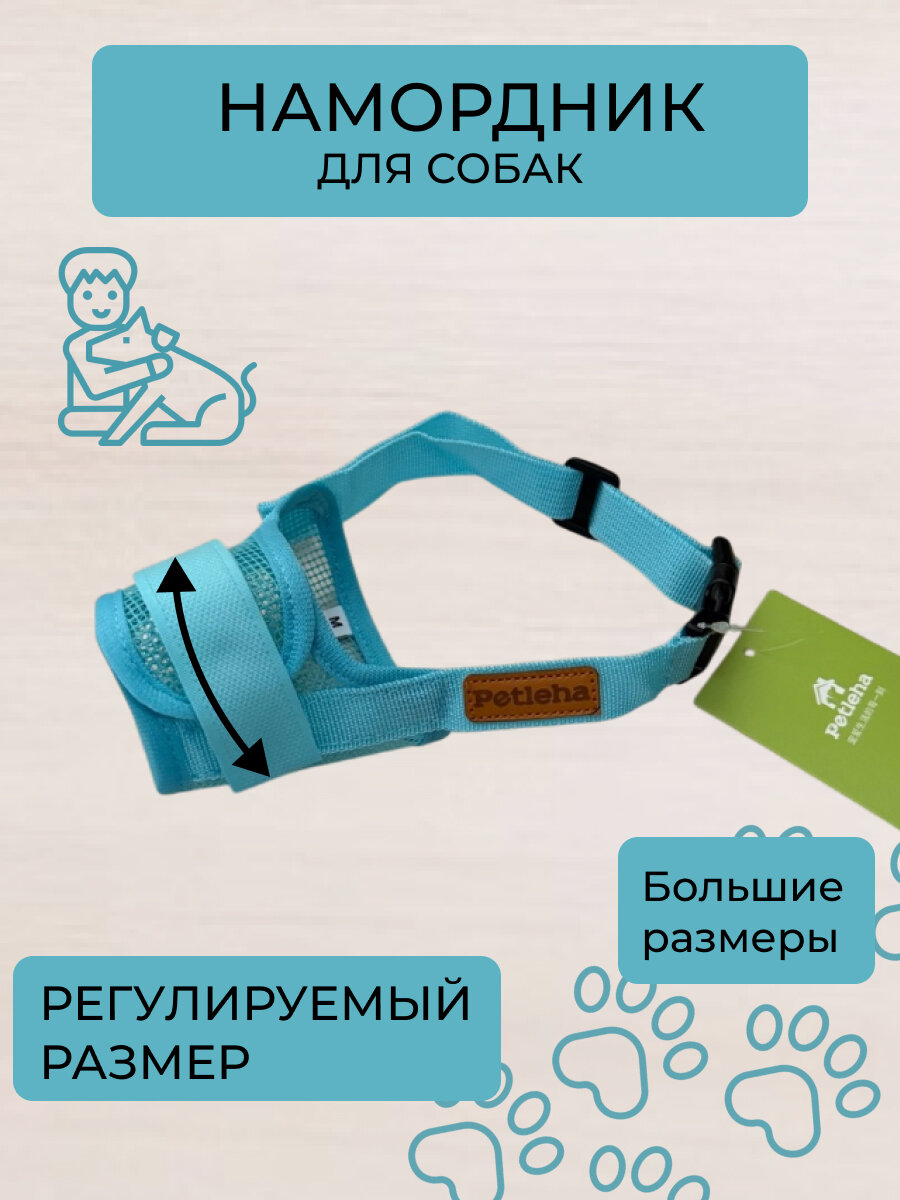 Намордник, для собак, капроновый, регулируемый, голубой, размер M