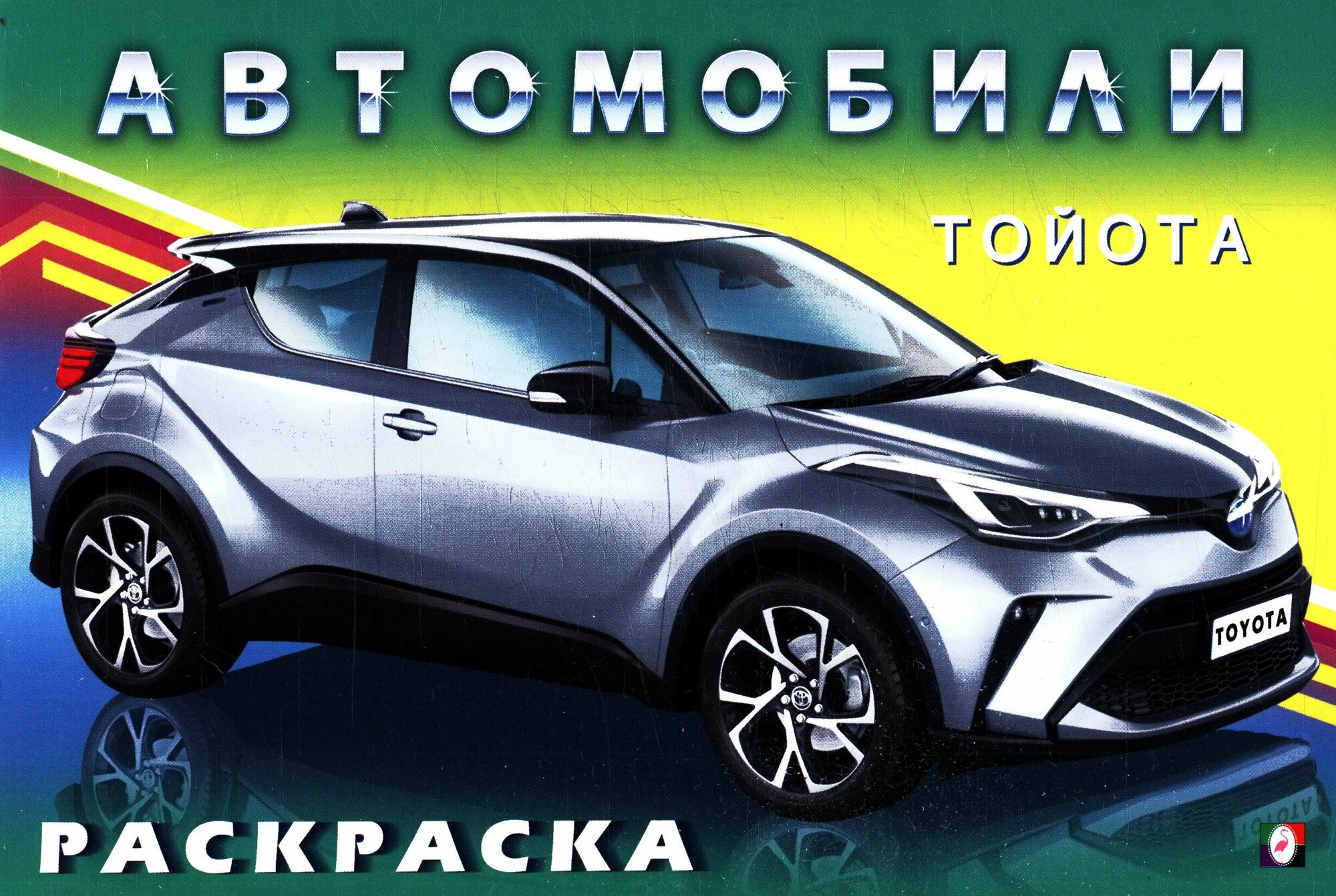 АвтомобилиМира Раскраска Тойота (Арт.27636/33101), (Фламинго, 2024), Обл, c.16