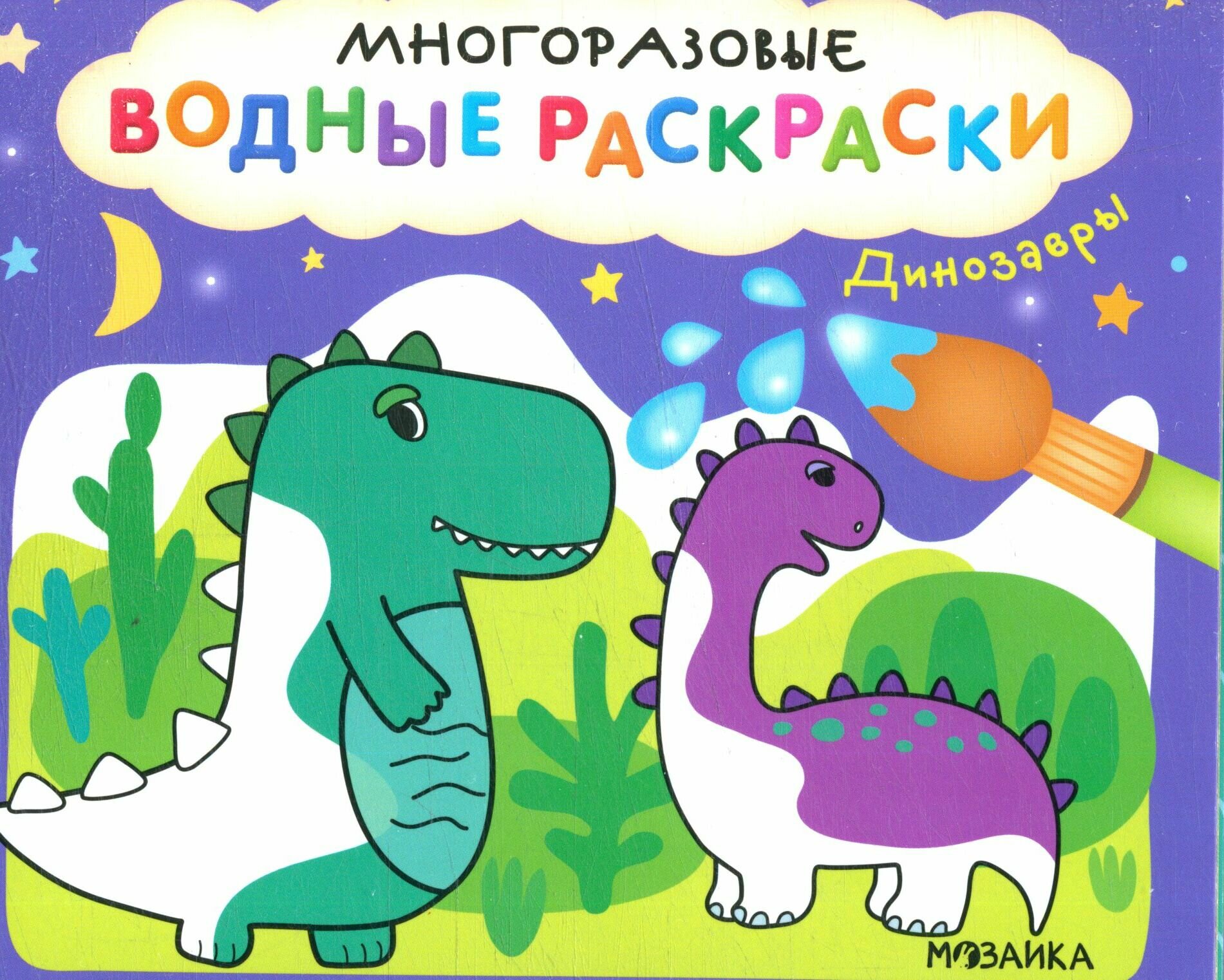 Многоразовые водные раскраски. Динозавры