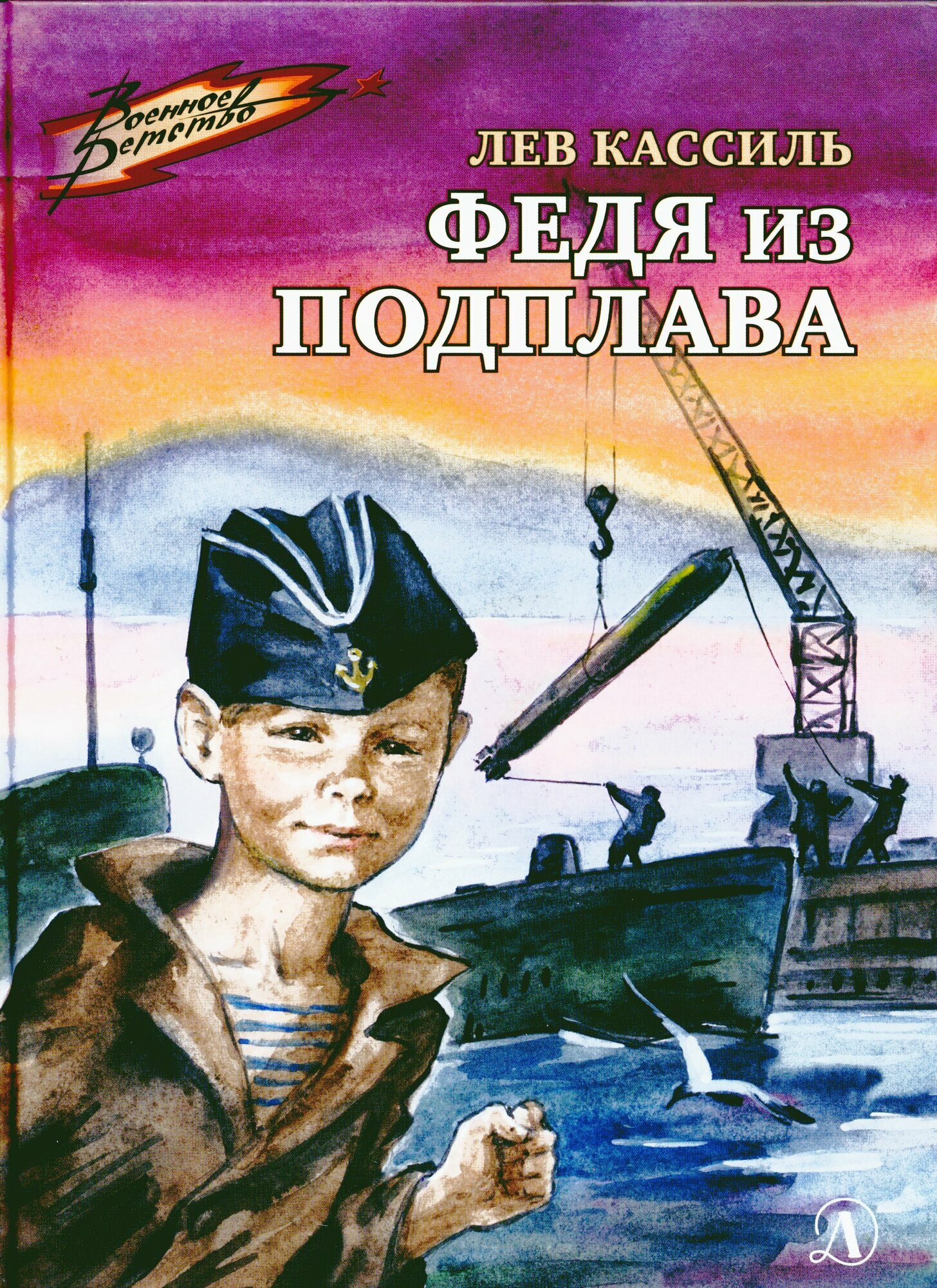 Федя из подплава (Кассиль Л. А.)