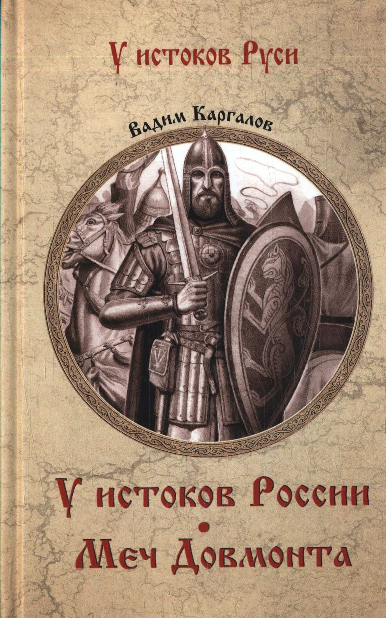 У истоков России. Меч Довмонта