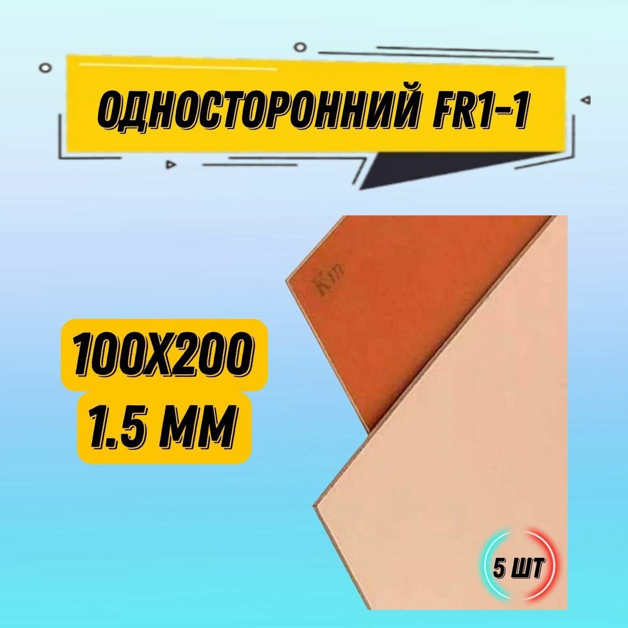 Гетинакс фольгированный односторонний FR1-1 1.5mm / гетинакс 100*200 / Текстолит печатная плата, 5 шт