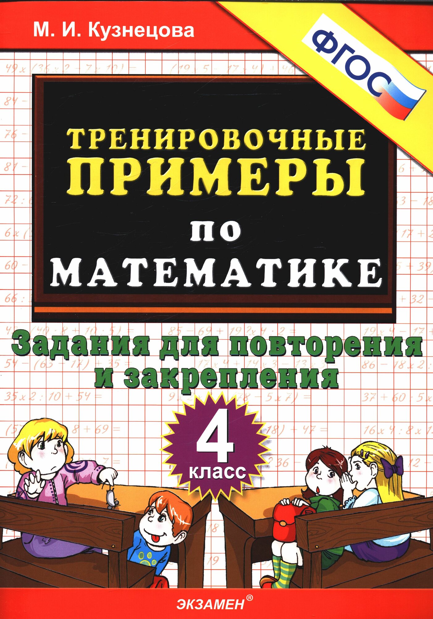 5000ЗадачФГОС Кузнецова М. И. Тренировочные примеры по математике 4 класс Задания для повторения и закрепления (см. 937088), (Экзамен, 2022), Обл, c.32