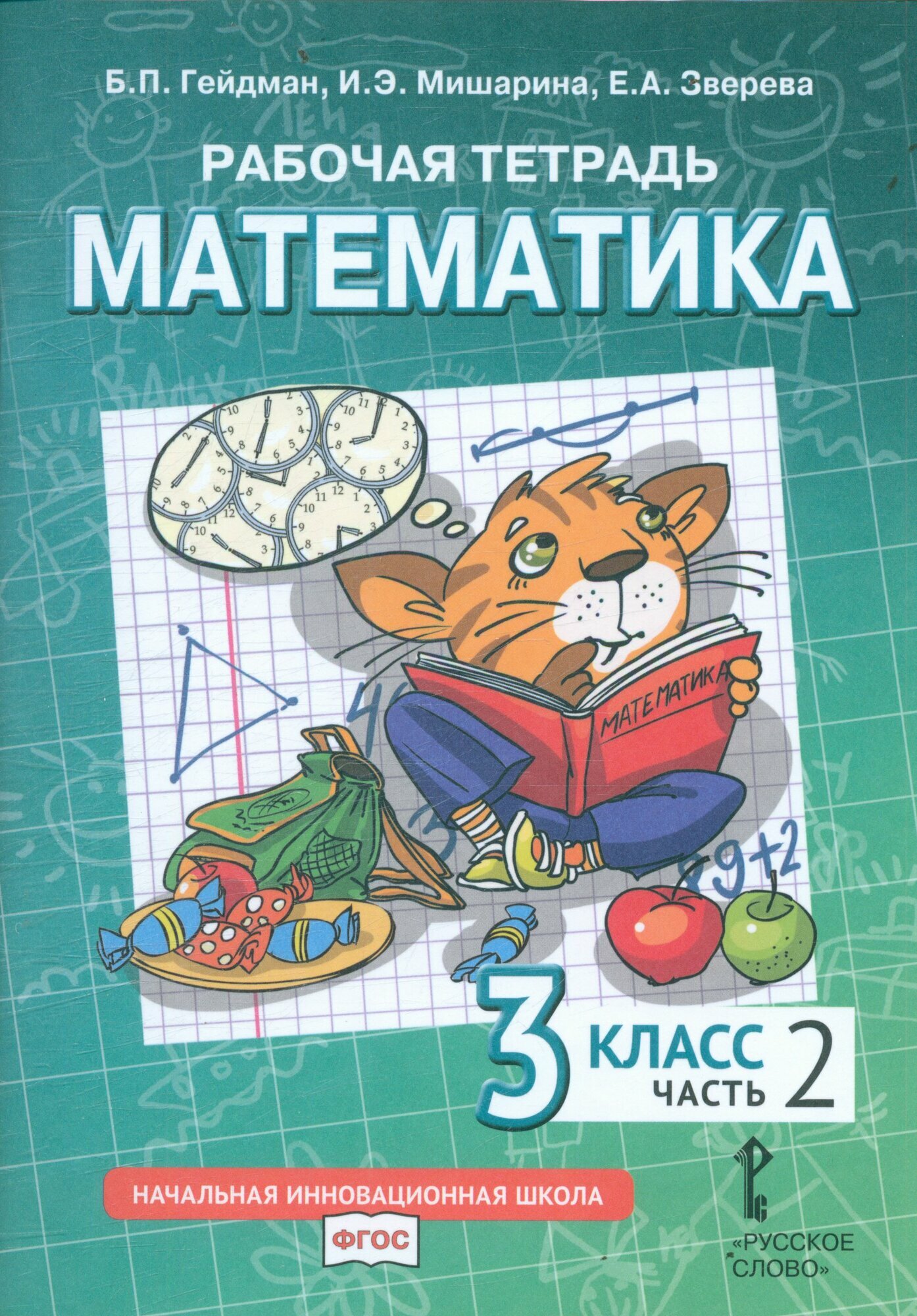 У. 3 класс НачИнновацШк Математика Раб. тет. 4тт (Гейдман Б. П, Мишарина И. Э, Зверева Е. А. М: Русское