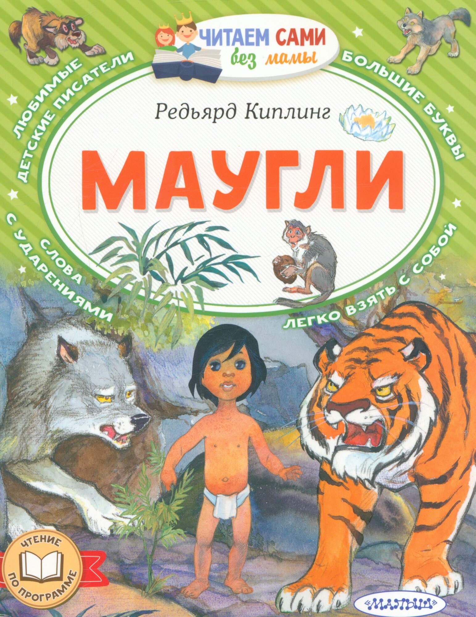 Маугли (Киплинг Р.)