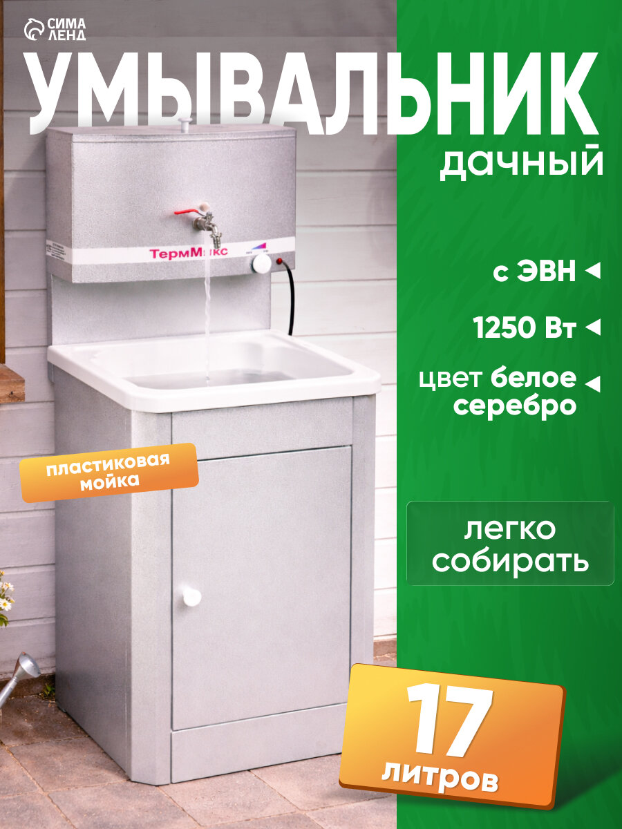 Умывальник «ТермМикс», с ЭВН, пластиковая мойка, 1250 Вт, 17 л, цвет белое серебро