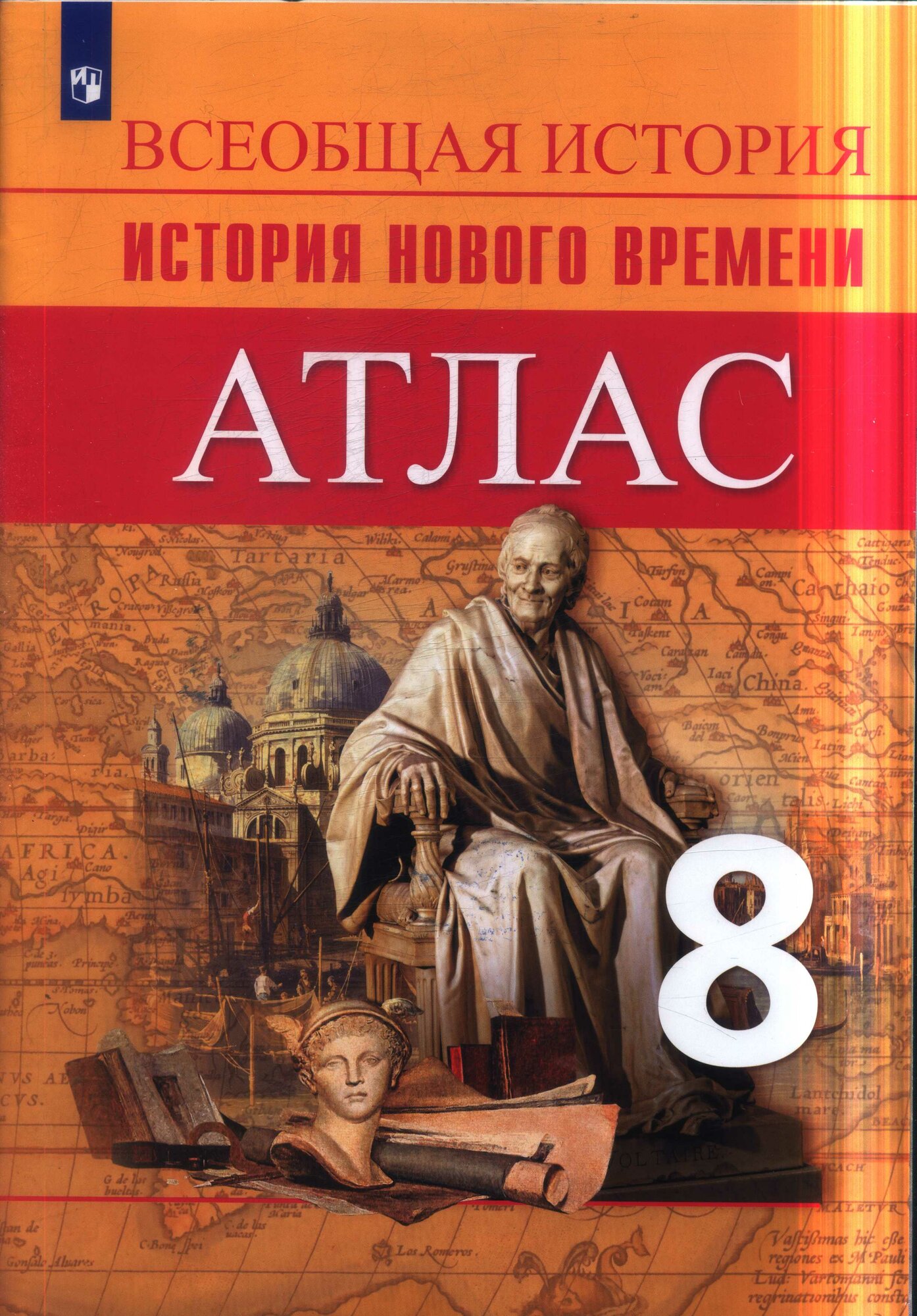Атлас. 8кл. Всеобщая история. История Нового времени (линия УМК Вигасин А. А.) (Лазарева А. В, Ханд