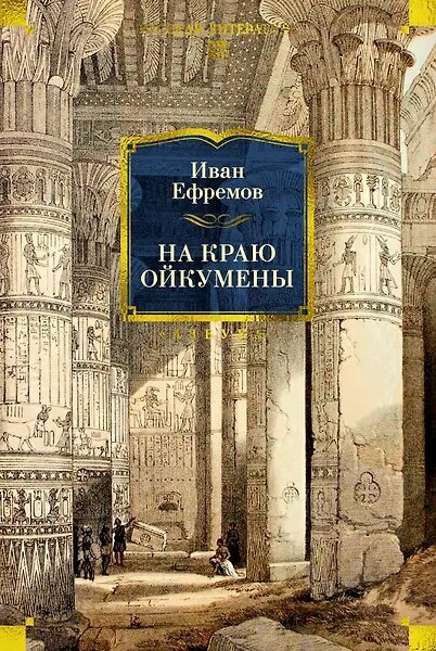 На краю Ойкумены