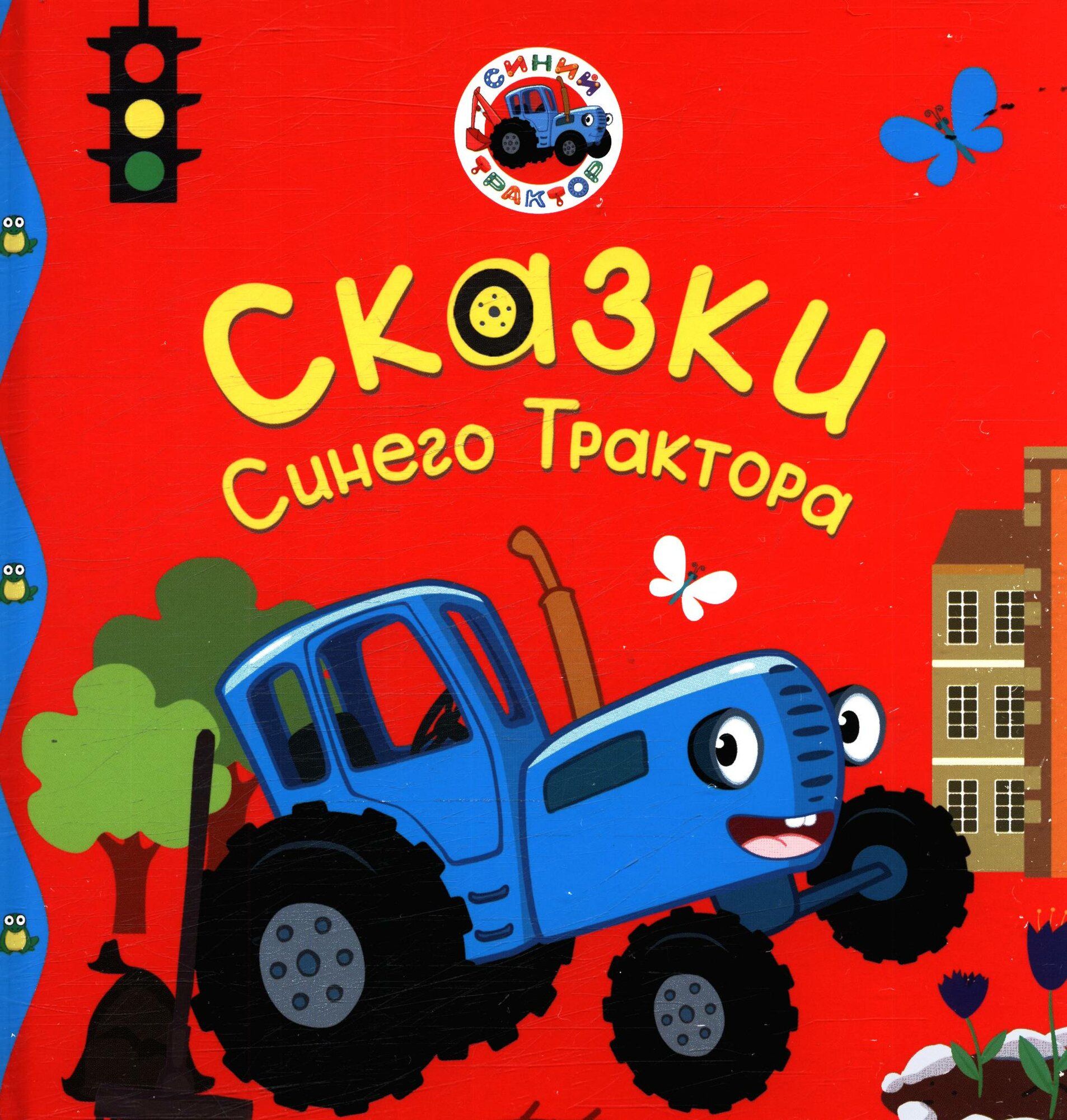 Васягина В. Сказки Синего Трактора