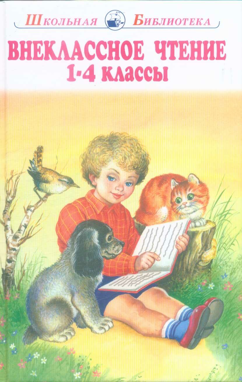 Внеклассное чтение 1-4 класс (Искатель)