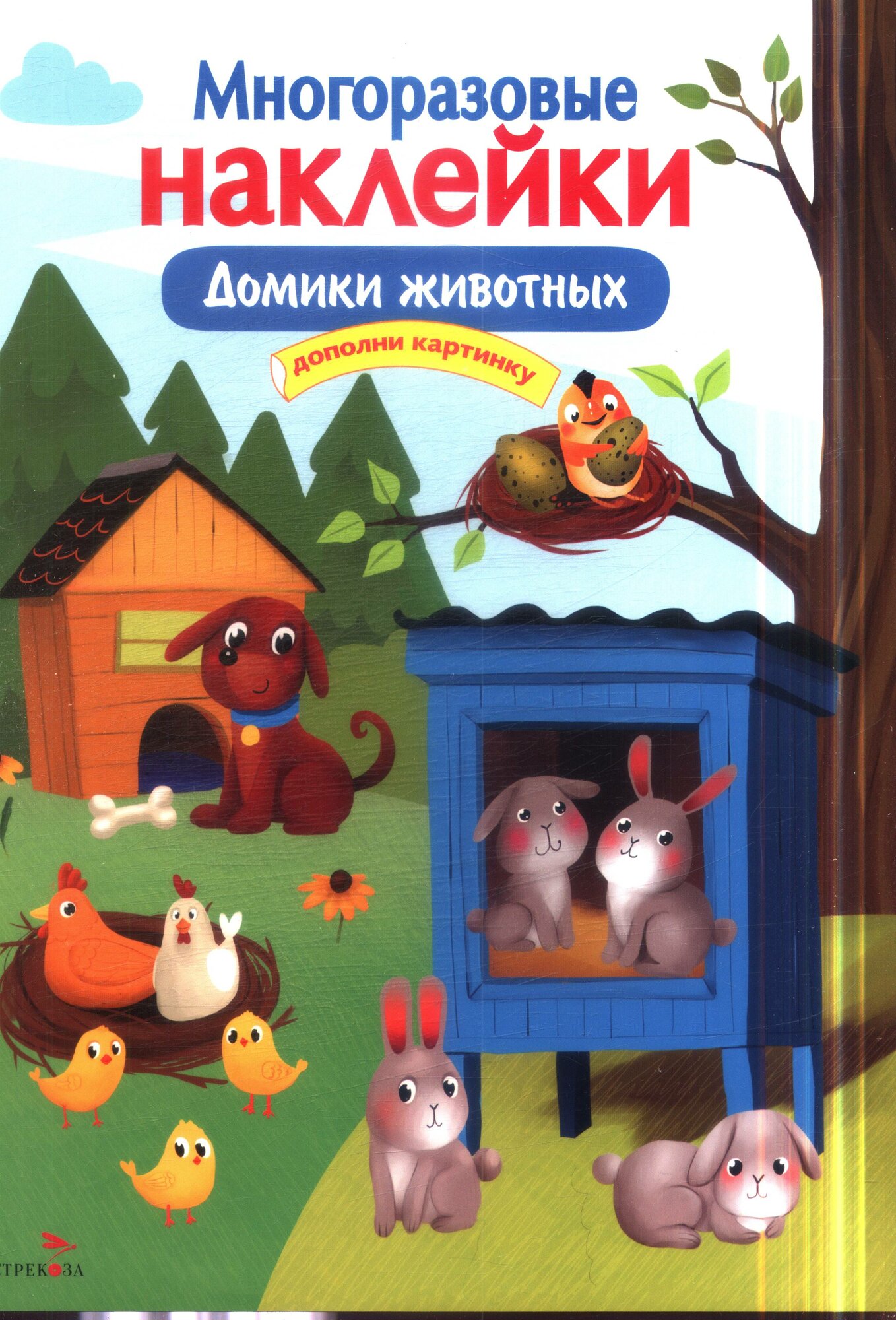 Макурина М: Многоразовые наклейки. Домики животных