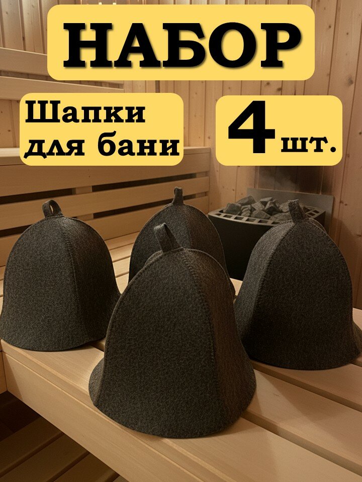 Шапка для бани и сауны набор 4 шт. серые