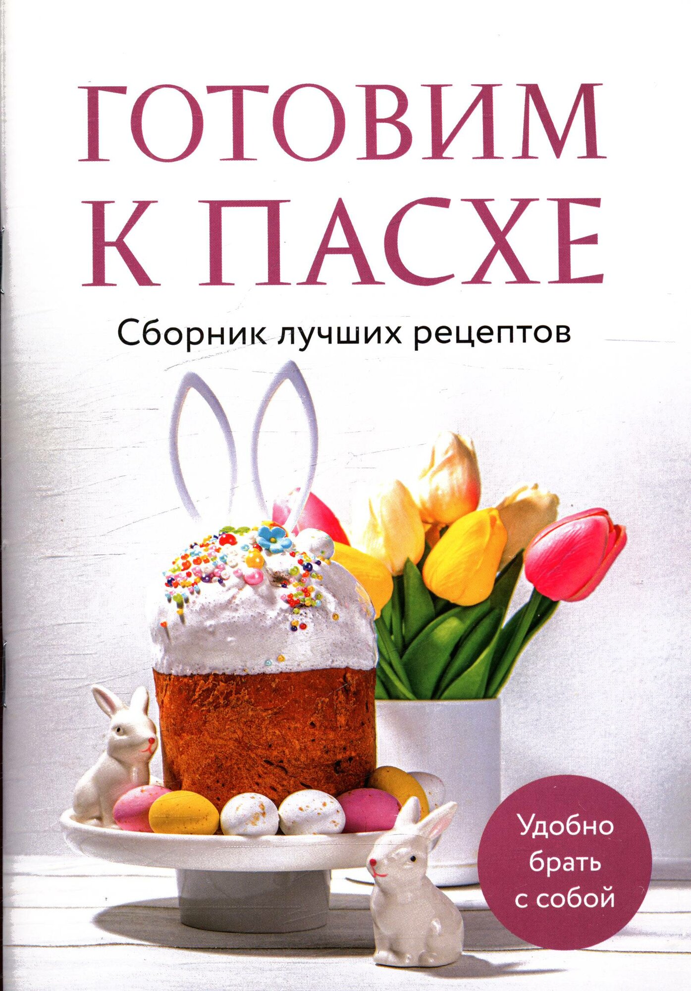 Готовим к Пасхе. Сборник лучших рецептов