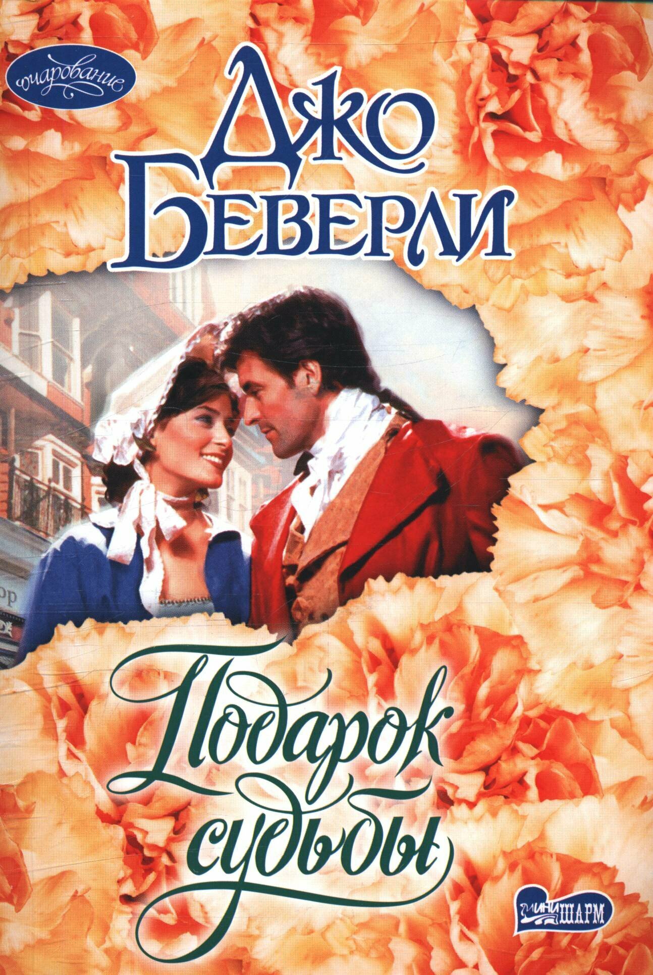 Джо Беверли: Подарок судьбы