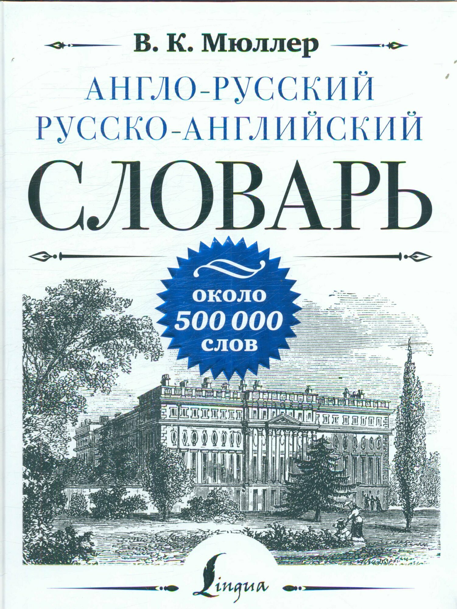 БольшойУникальныйСловарь Мюллер В. К. Англо-русский русско-английский словарь. Около 500 000 слов, (АСТ, 2023), 7Б, c.800
