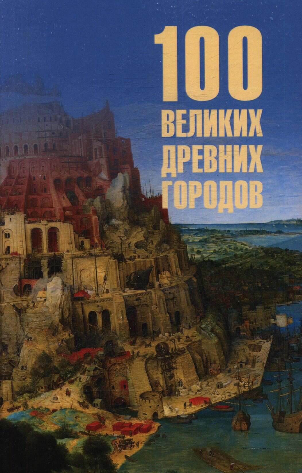 Кашкадамова Ирина Николаевна: 100 великих древних городов