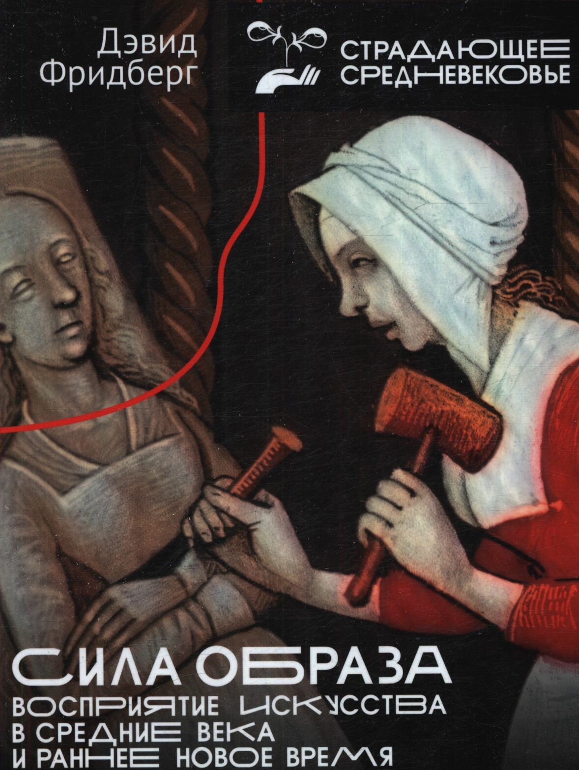 Сила образа: восприятие искусства в Средние века и раннее Новое время