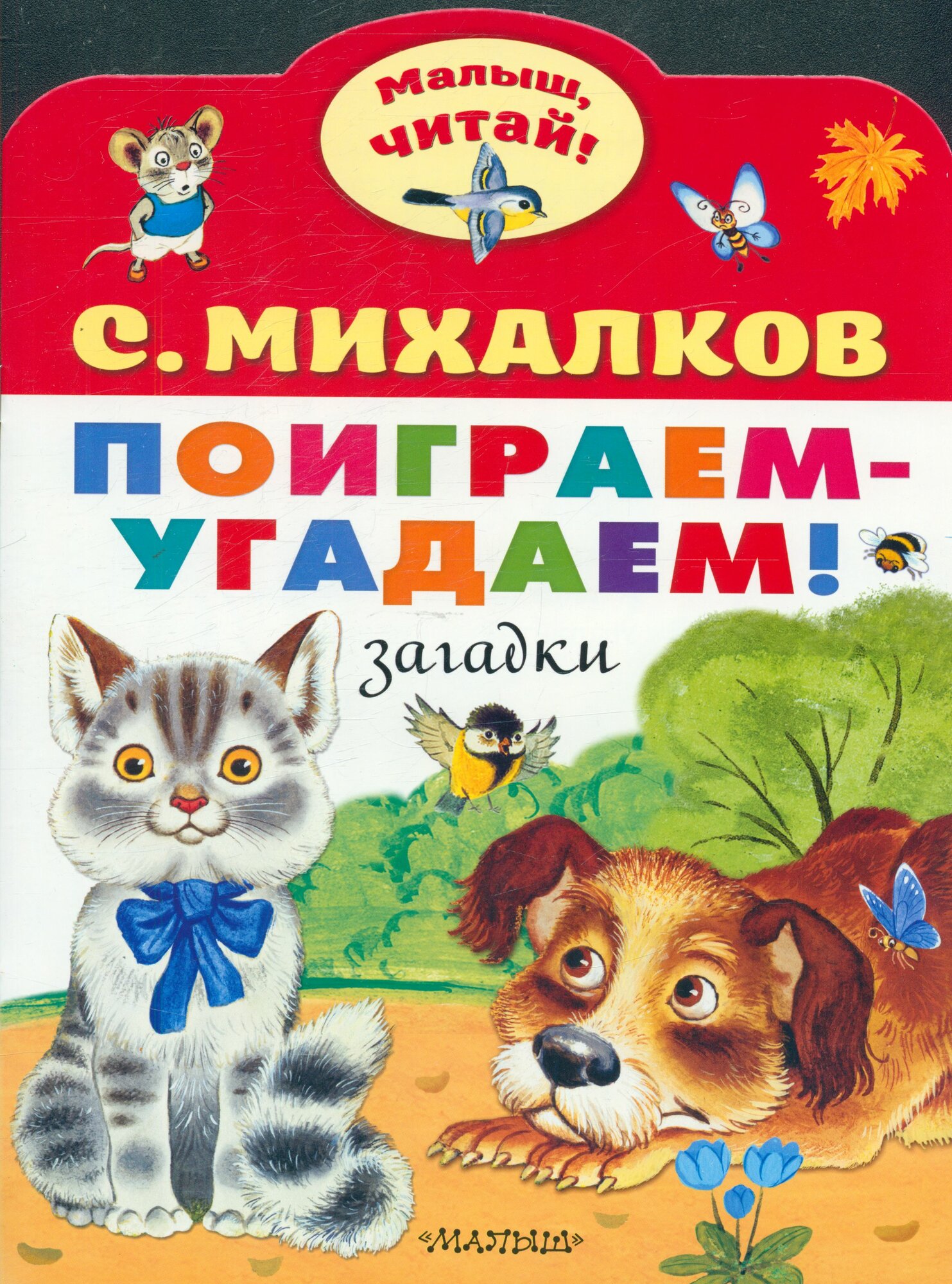 Поиграем-угадаем! Загадки (Михалков С. В.)