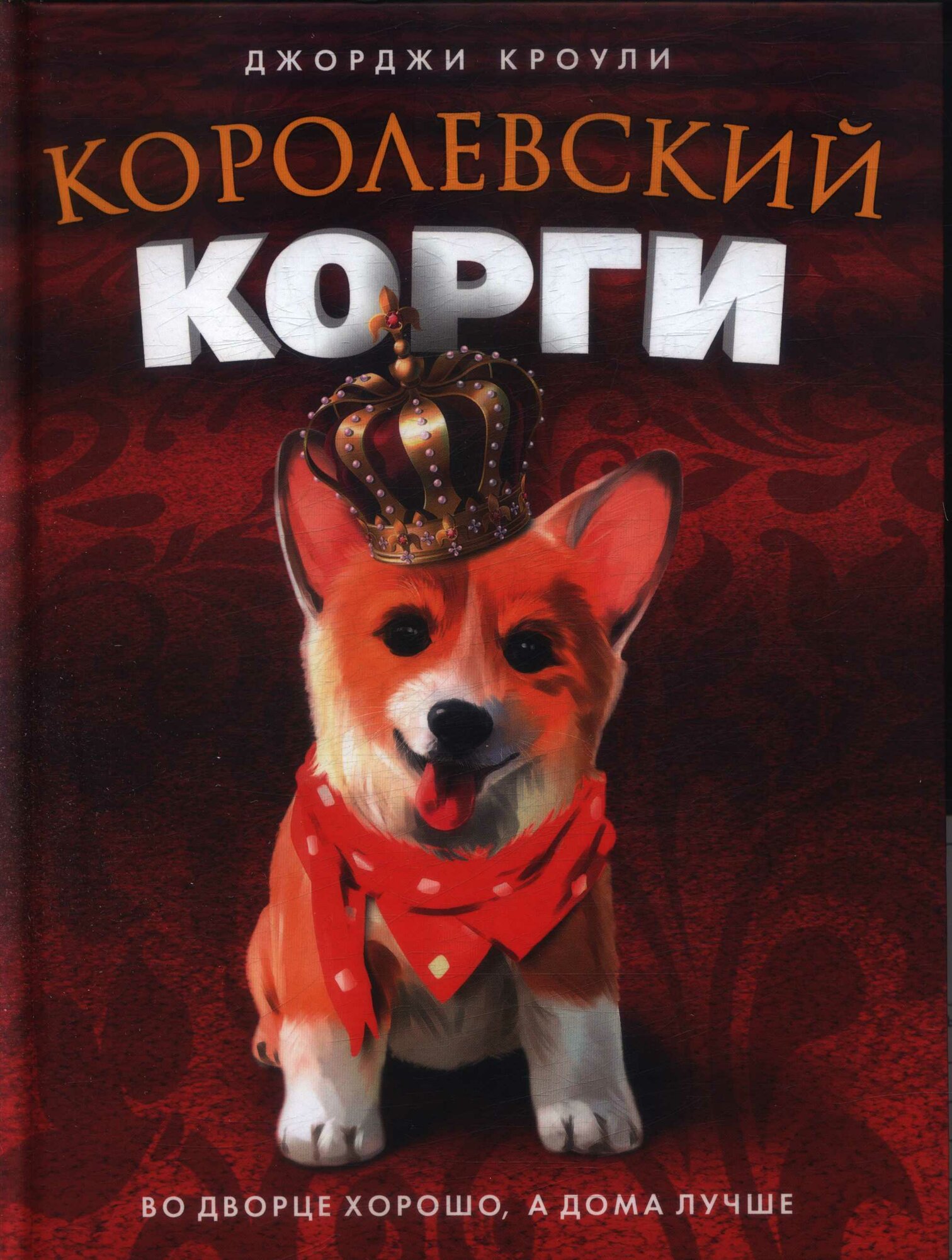 Королевский корги (Кроули Д.)