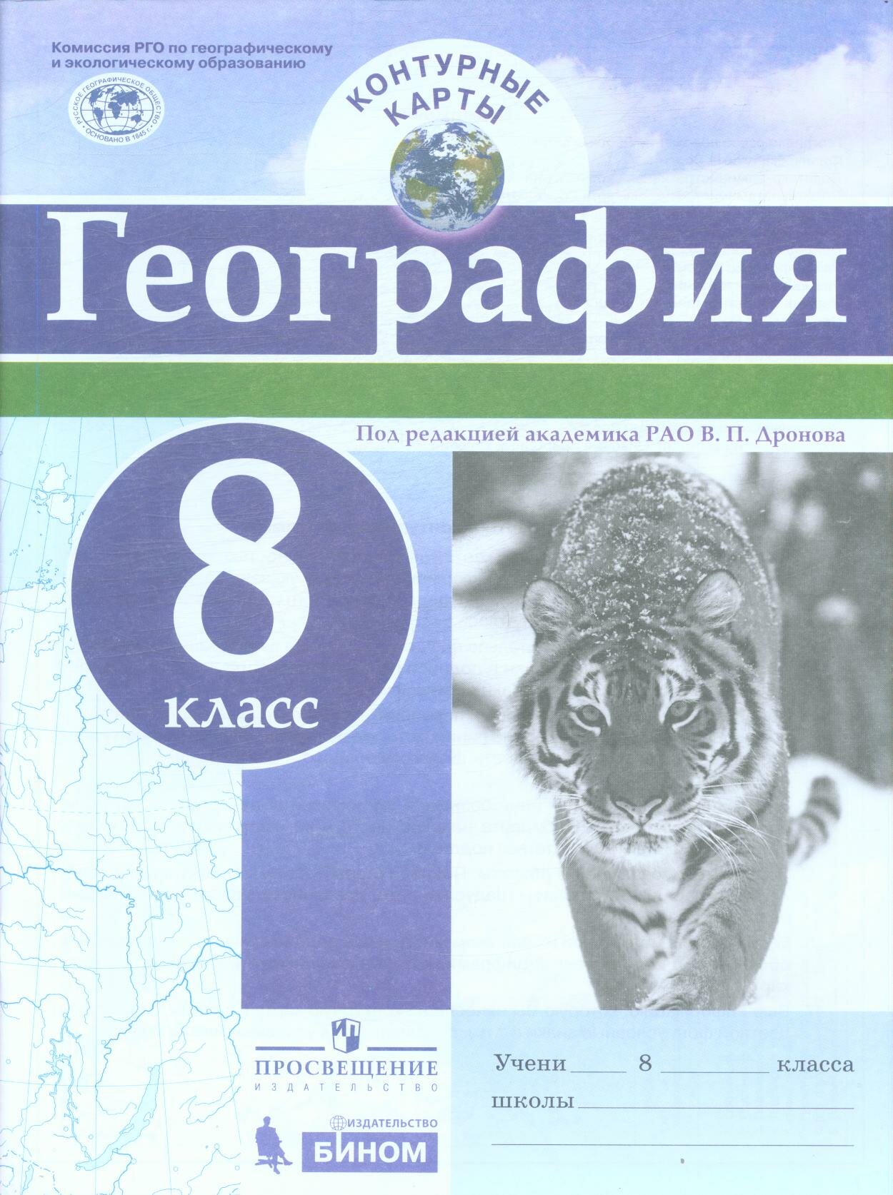 К/карты 8кл География (Комиссия РГО по географ. и эколог. образованию)(под ред. Дронова В. П.)(Бином)