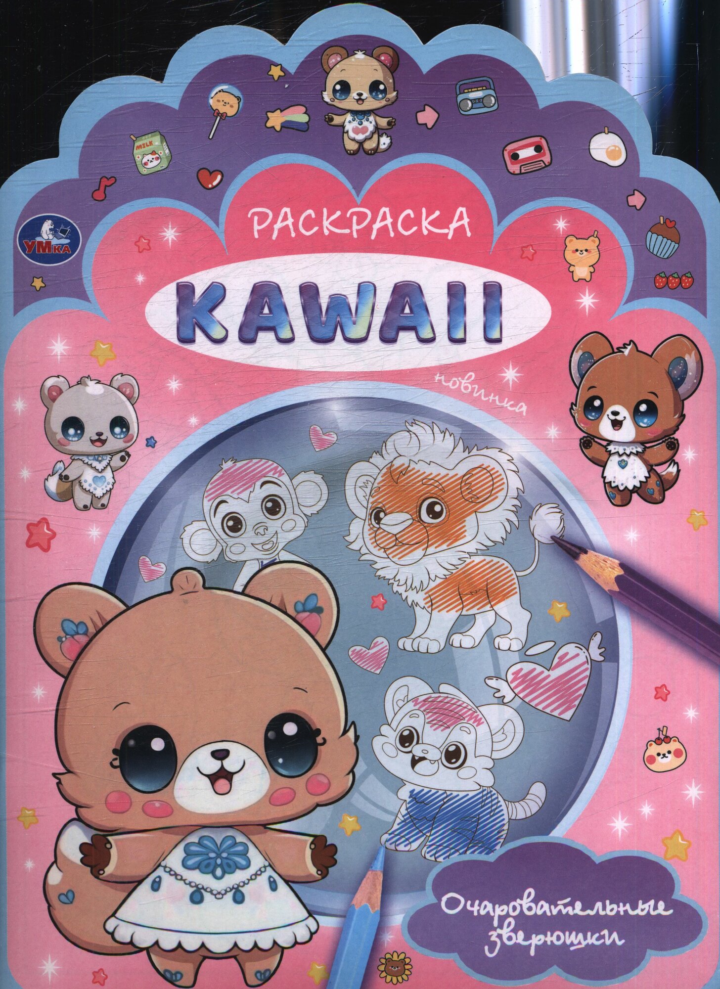 Раскраска KAWAIi. Очаровательные зверюшки (А4, вырубка), (Умка, 2023), Обл, c.16