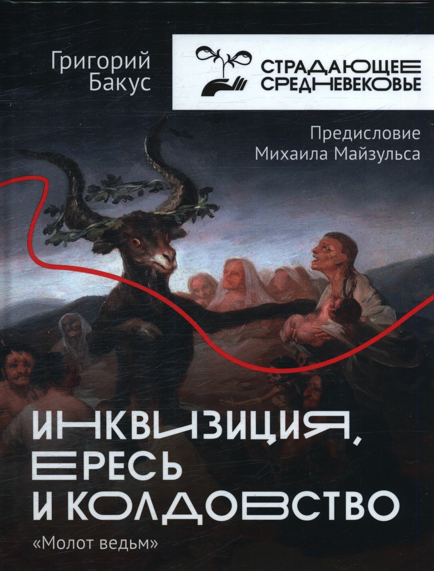 Инквизиция, ересь и колдовство. Молот ведьм (Бакус Г. В.)