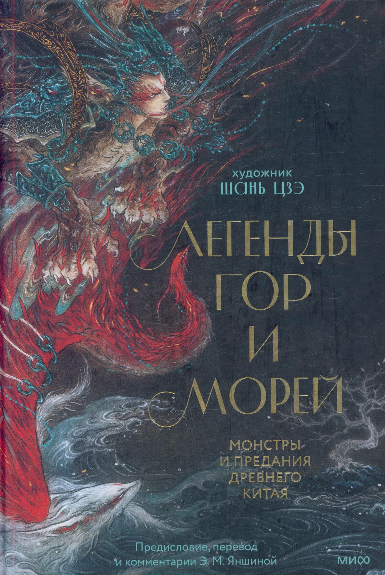 Легенды гор и морей. Монстры и предания Древнего Китая Манн, Иванов и Фербер (МИФ) 2024