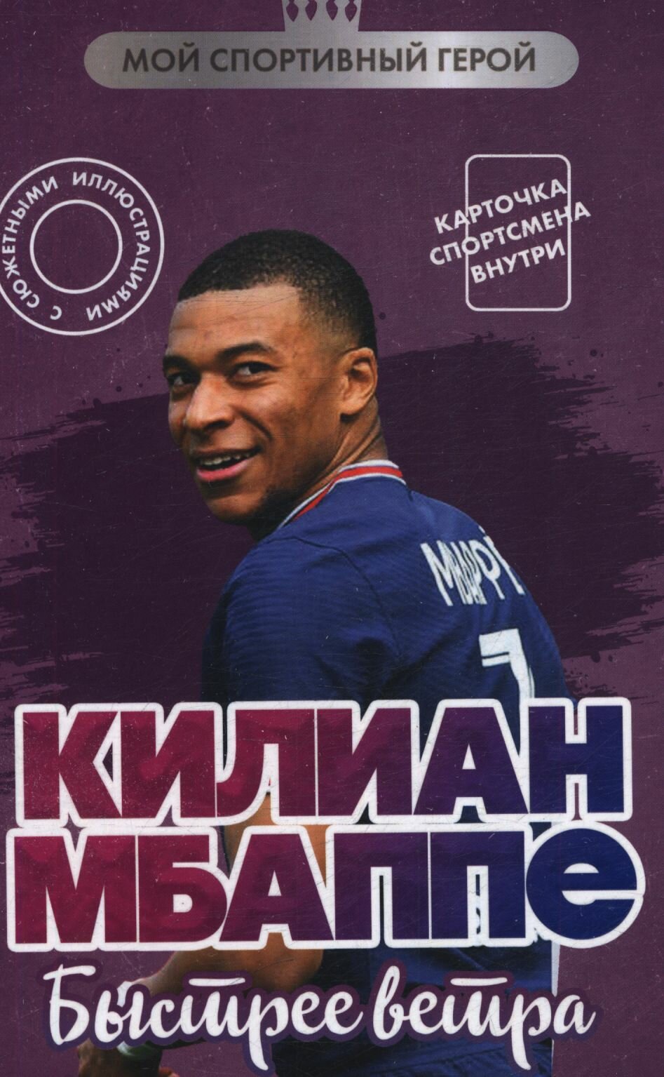 Килиан Мбаппе. Быстрее ветра (с карточкой)