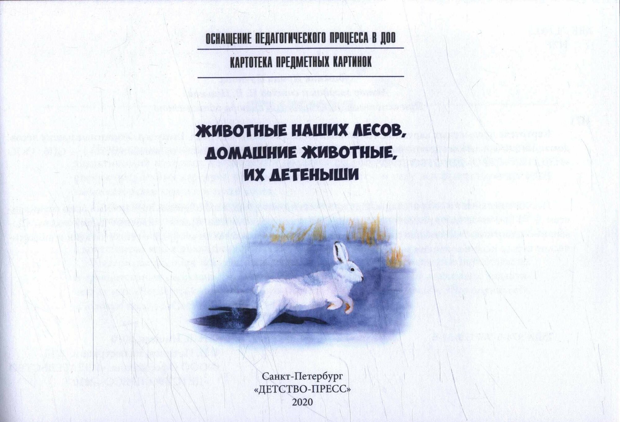 Картотека предметных картинок. Вып.4 Животные наших лесов, домашние животные, их детеныши. Наглядный