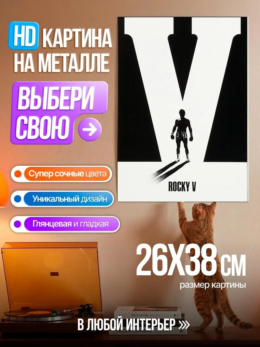 Картина на HD металле Рокки 5