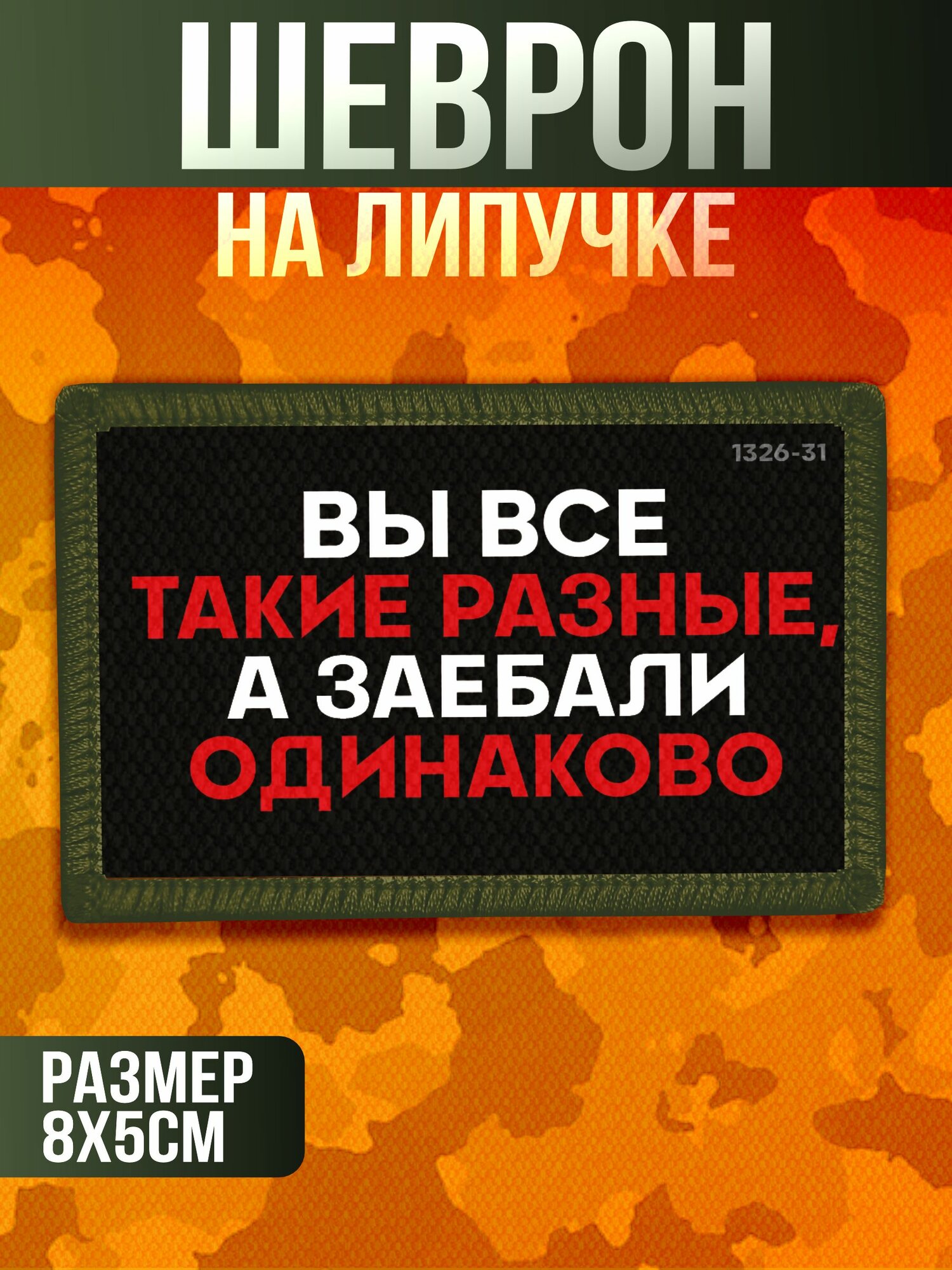 Шеврон на липучке военные вы все такие разные сво