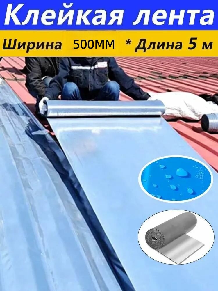Водонепроницаемая полиэтиленовая лента,500мм*5 м, Серебро, гидроизоляция для кровли, пластика и других строительных конструкций.