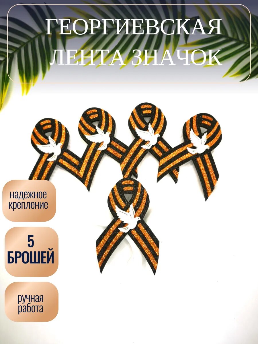 Георгиевская брошь лента значок 9 Мая