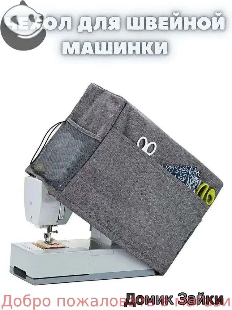 Чехол для оверлока, Сумка для хранения швейной машины, Чехол для швейной машинки, оверлока, универсальный, 32х46х21 см, серый