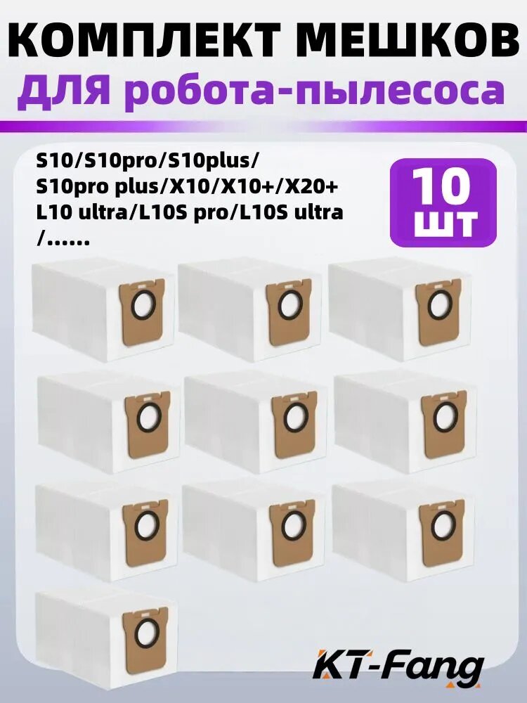 Мешки для робота пылесоса Dreame Bot S10 Pro, S10Plus, L10 Ultra L10s Pro Ultra, Mijia Omni Robot X10 X10+ X20 B101GL B101CN,1S 2S - 10 шт