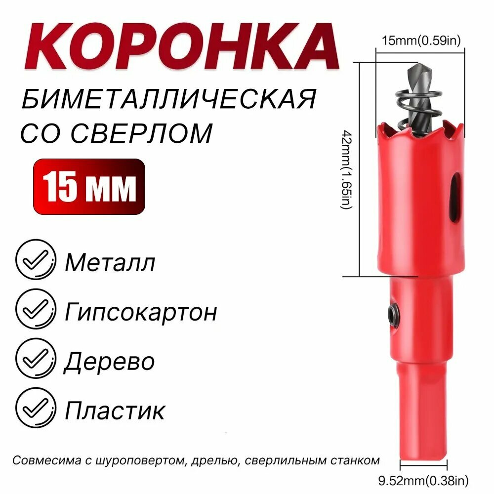 Коронка биметаллическая 15 мм с центрирующим сверлом JGZUI