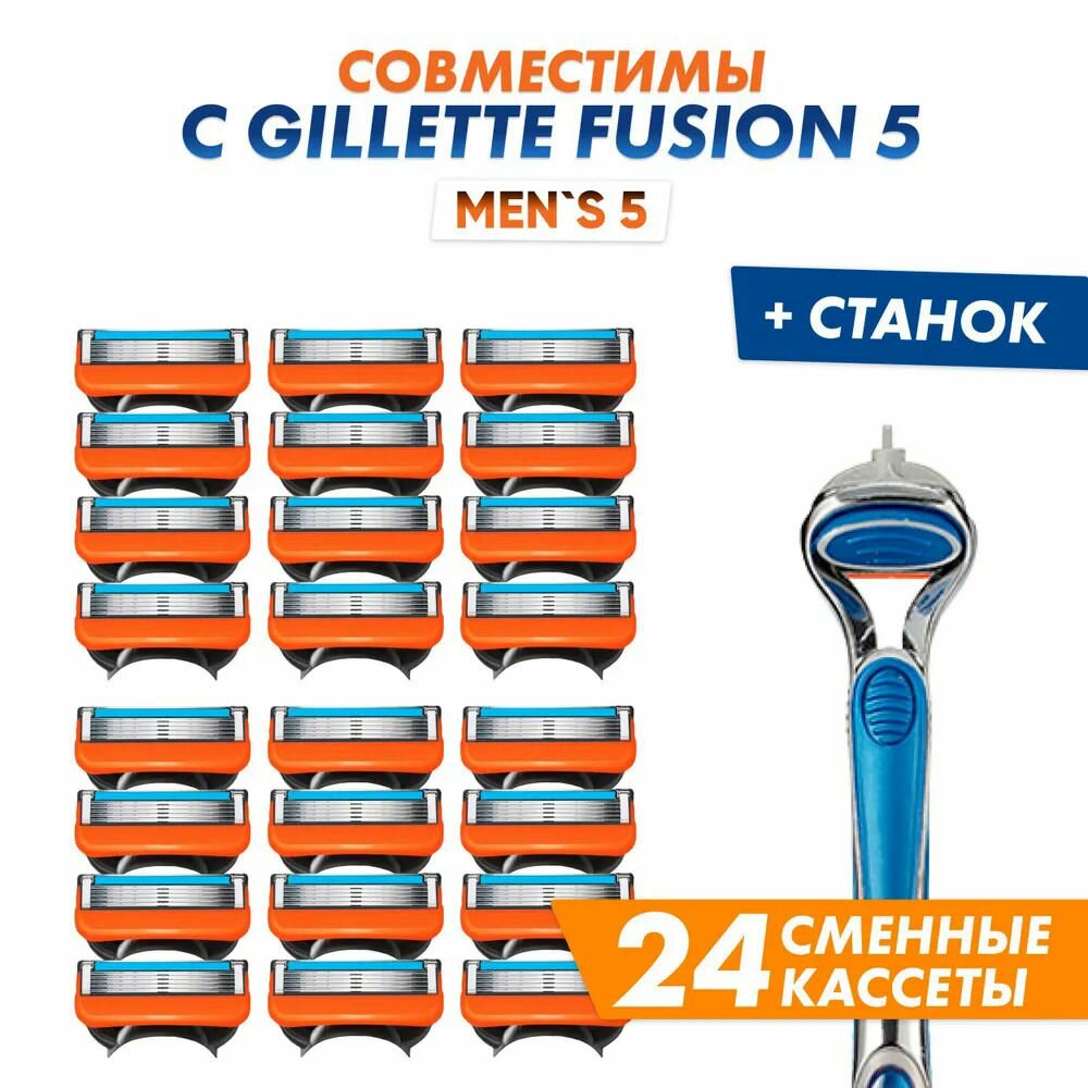 Бритвенный набор Men's Max 5 мужской, совместим со всеми бритвами, 1 станок + 24 сменные кассеты по 5 лезвий