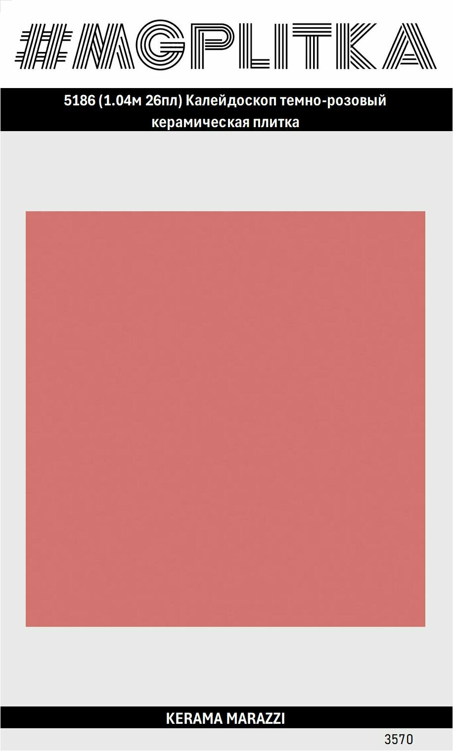 Керамическая плитка KERAMA MARAZZI 5186 Калейдоскоп темно-розовый 20х20 1 кор. 1,04 к. м./26шт. Цена за 1/уп